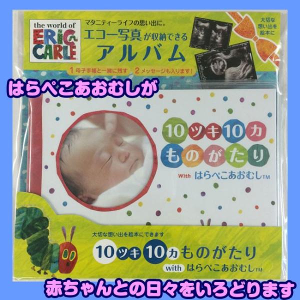 ●商品名：10ツキ10カものがたり ●サイズ：パッケージ：W150×H110×D5mm●アルバム本体：W147×H105mm ●カラー／柄：はらぺこあおむし ●内容：スナップ写真4枚、エコー写真6枚、16ページ、ビニールカバー付 エリック・...