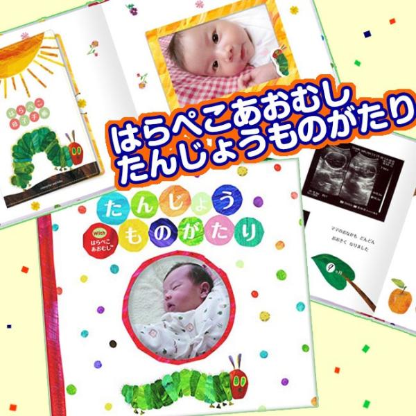 ●商品名：たんじょうものがたり　with　はらぺこあおむし●サイズ：21.8 x 19.8 x 1.6 cm ●重量：363g ●内容：写真フレーム・型抜き、命名紙(清書紙付)、エコー写真入れ透明袋4枚、両面テープ  はらぺこあおむしのスト...