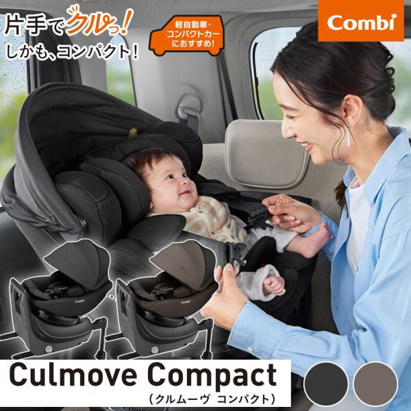 【発売日：2024年09月20日】●商品名 クルムーヴ コンパクト R129 エッグショック JS●カラー ブラックBK119671、ブラウンBR119672●対象年齢 新生児〜4歳頃まで●対象身長 身長40cm〜105cmまで●サイズ 後...