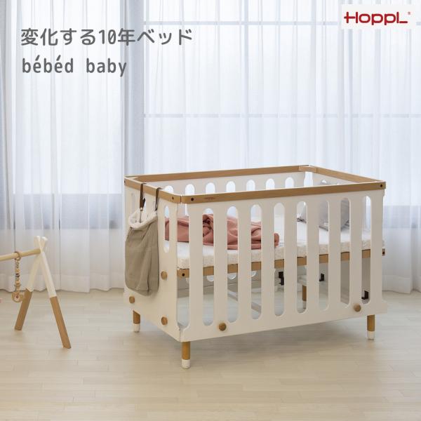 商品名：HOPPL（ホップル）bebed（ベベッド）型番：bebed01（BB-BABY)JANコード（ナチュラル）：4580436882129JANコード（ホワイト）　：4580436882136対象年齢：新生児 〜 5歳ごろまで（使用者...