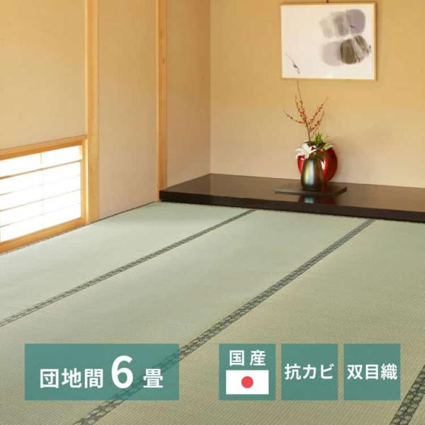 高品質な国産のい草と日本の職人の技術が織りなす双目織の上敷き。い草の栽培から縫製まで、すべて日本にこだわって丁寧に仕上げています。織りが等間隔な「双目織り」は、見た目も美しく、汚れにくいのが特徴です。【サイズ】団地間6帖(約255x340c...