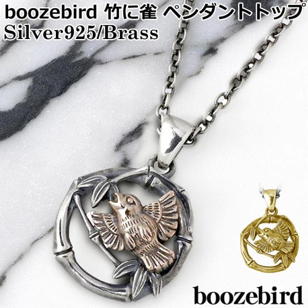 この商品は、地金をお選びいただけます。シルバー925と真鍮よりお選びください。真鍮での製作の場合、銀に比べて変色しにくいため、シルバーのような濃い燻し加工とはなりません。取り合わせのよいことをたとえる「竹に雀」をデザインしたシルバーペンダン...