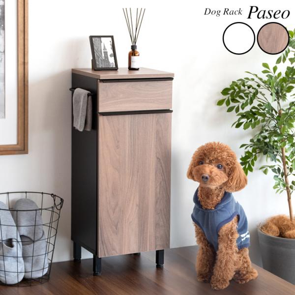 お洋服やハーネスなど、ワンちゃんのお散歩グッズをまとめて収納できるスリムラック『Paseo（パセオ）』。 引き出しやハンガーバー、下棚、天板、サイドフックなどに必要なものがまとめて収納できるので、お散歩準備もスムーズ。幅33cmとスリムデザ...