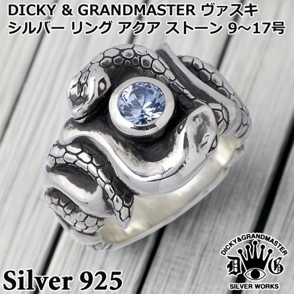 【DICKY ＆ GRANDMASTER★ディッキー＆グランドマスター】ヴァスキシルバーリング/9〜17号/アクアストーン/蛇/指輪/SV二匹のヘビが絡みながら巻きつき、外敵からストーンを守っているかのようなデザイン。鱗の一枚一枚まで丁寧に...