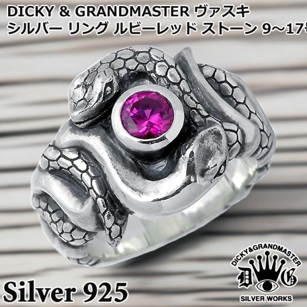 【DICKY ＆ GRANDMASTER★ディッキー＆グランドマスター】ヴァスキシルバーリング/9〜17号/ルビーレッドストーン/蛇/指輪/SV二匹のヘビが絡みながら巻きつき、外敵からストーンを守っているかのようなデザイン。鱗の一枚一枚まで...
