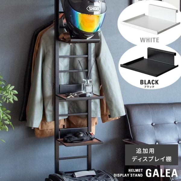 ライダーに人気のヘルメットディスプレイスタンド『GALEA（ガレア）』から追加用ディスプレイ棚が登場。ディスプレイ棚タイプとハンガーバー付きディスプレイ棚の2タイプがあります。面倒な組み立ては不要で、スタンドに掛けるだけでキーやグローブが収...