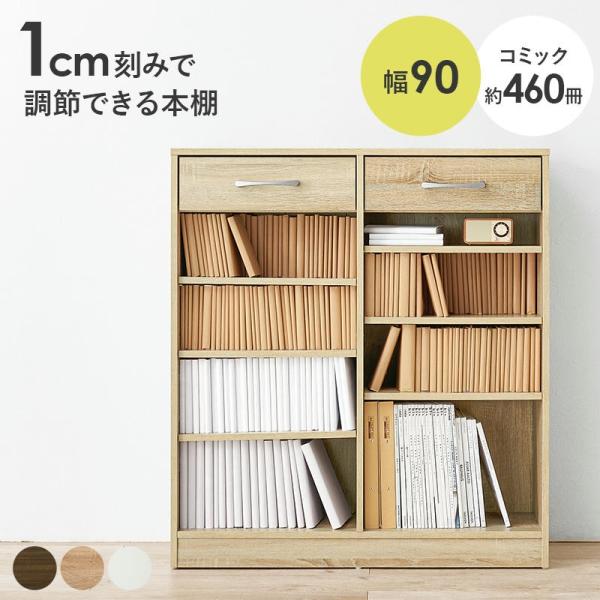 1ｃｍピッチで棚板高さが調節できるシンプルなデザインの本棚。上部に引出しが付いていて小物の収納もできます。幅90ｃｍ■原産国：マレーシア製■商品サイズ（外寸）：(約)幅90×奥行30×高さ100cm■お客様組立式■可動棚×6枚■主材：プリン...