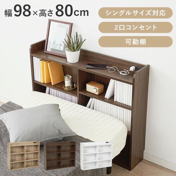 収納のないベッドの枕元や側面に置ける薄型収納。棚の高さは1センチピッチで変えられ、コンセントも付いていて便利。■原産国：マレーシア製■商品サイズ（外寸）：(約)幅98×奥行20×高さ80cm■お客様組立式■2口コンセント付■主材：プリント紙...