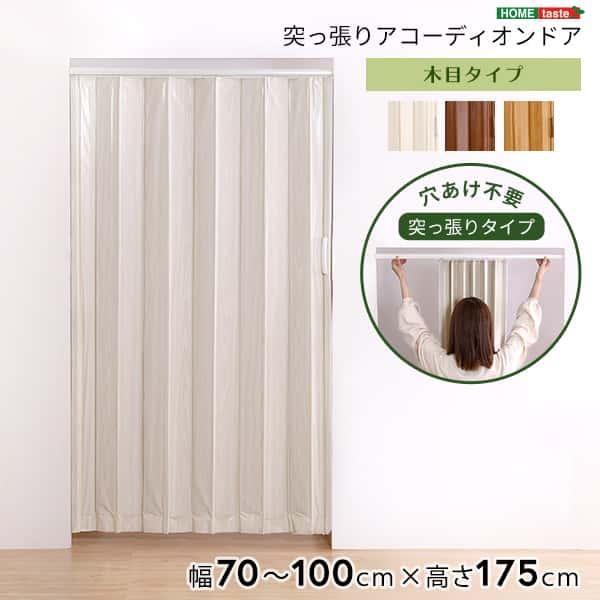 つっぱり式の木目調アコーディオンドア　100x175cmサイズ！つっぱり式だから簡単に取り付けできます！廊下、キッチン、洗面所など家の中の様々なところでご使用できます！ネジを使わないので賃貸にもおすすめ！ 【素材】レール本体：アルミニウムド...