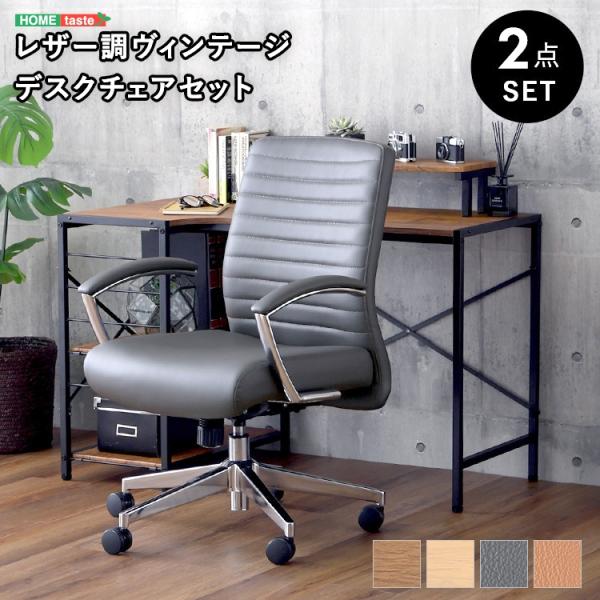 ヴィンテージな雰囲気あふれるオフィスチェアとデスクのセット！チェアは座り心地が体を包み込むようなこだわりのデザインになっていてゆったりと座ることができます。座面が回転するので立ち座りもがスムーズにできます。デスクはL字の形が作業スペースを広...