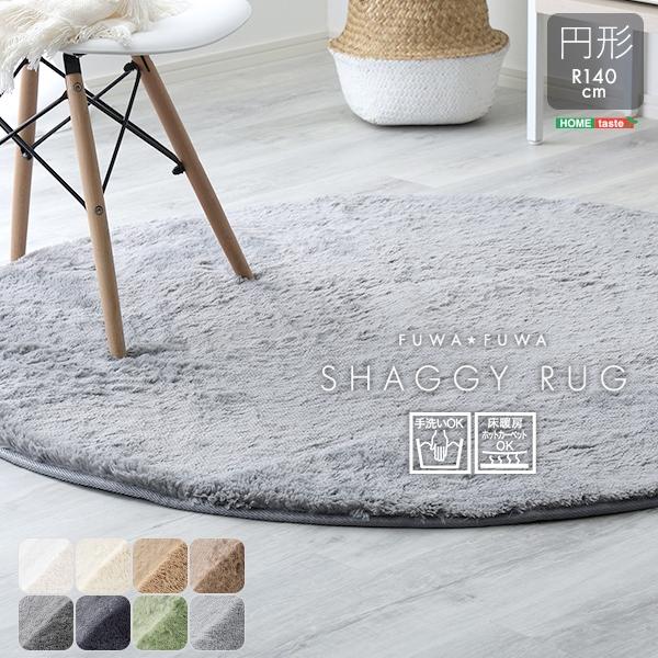 装飾性の高いシャギーラグでお部屋の模様替えにもぴったり。夏場もベタつかず、冬場はホットカーペットや床暖房と併用可能なのでオールシーズンお使い頂けます。高密度なシャギーラグで頬ずりしたくなるような肌さわりが特徴です。滑り止め加工付きで床面をし...