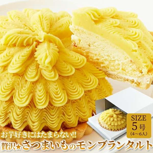 ■国産さつまいもを使用！！お芋好きの方は必見です！ティータイムに＼ぴったり！／ホイップクリームを入れて練り上げたソフトな極上モンブランタルト！■濃厚で豊かなお芋の風味が広がるさつまいもで作ったモンブラン！お芋好きにはたまらない！！SIZE5...