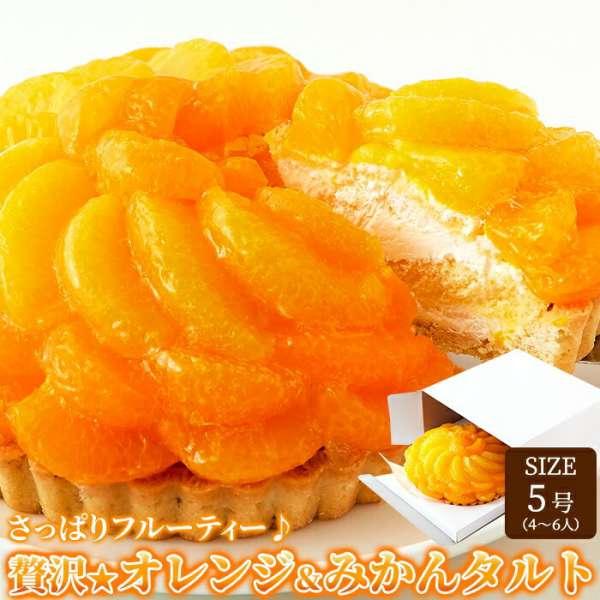 ■百貨店のクリスマスケーキも手掛けるスイーツメーカーが製造！！良質なオレンジとみかんをふんだんに使用！さっぱり果実とクリームの贅沢タルト■さっくりとしたタルト生地に甘酸っぱいオレンジとみかん！さっぱりフルーティー♪贅沢★オレンジ＆みかんタル...