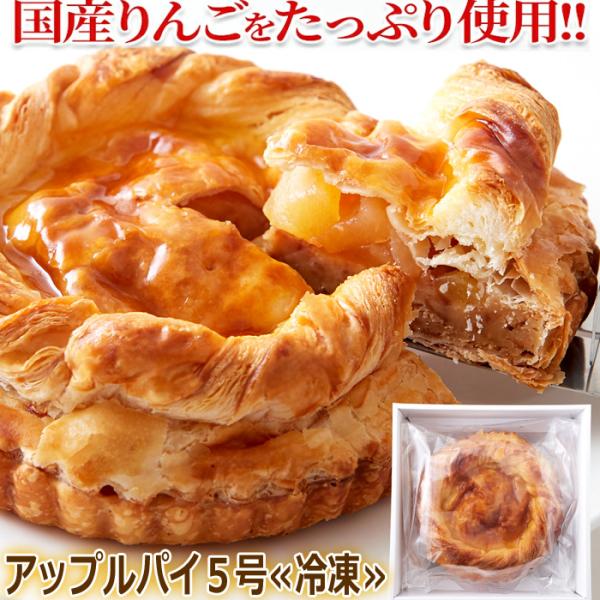 ■長野県産りんごたっぷり使用！！　ベテラン職人が何層にも織り上げた折りパイに長野県産りんごを使用したウエットタイプのソフトアップルパイ　絶品★たっぷりりんご！！アップルパイ5号■絶品！！何層にも織り上げた職人技の折パイ生地！！　これぞ職人技...