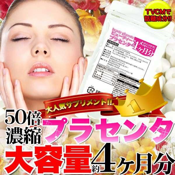 ■TV雑誌で話題沸騰！！　美容&amp;健康が気になる方は是非！！　美容系サプリメント　大人気サプリメント！！　ＴＶＣＭで話題成分！！　50倍濃縮プラセンタ♪■ＭＥＧＡＭＯＲＩメガ盛りシリーズ　圧倒的な量！！豚プラセンタを1粒に・・・　ギュ...