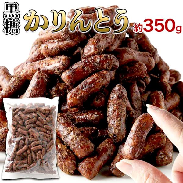 ■商品名：沖縄黒糖かりんとう■名称：油菓子■原材料名：小麦粉（国内製造）、黒糖（沖縄県産）、グラニュー糖（てん菜（国産））、植物油脂、蜂蜜、パン酵母、小麦胚芽/カラメル色素■内容量：350g■賞味期限：製造より120日（約40日〜120日弱...