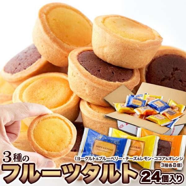 ■長年愛され続けているフルーティなタルトケーキ！爽やかな甘みが＼たまらない／業務用箱 お得にお届け！■ヨーグルト チーズ ココア 3種類の美味しさに甘酸っぱいフルーツを合わせました！しっとりと＼上品な甘さ！／ヨーグルト＆ブルーベリー チーズ...