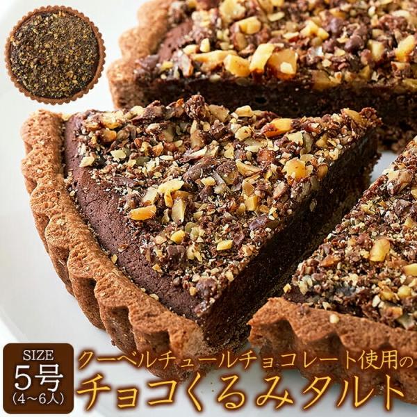 ■くるみのザクザク食感とチョコの甘さが絶妙！カカオ本来の風味が楽しめる濃厚ガトーショコラ保存料・人工甘味料不使用SIZE5号（4〜6人）ク―ベルチュールチョコレート使用のチョコくるみタルト■クルミの香ばしさと食感がアクセントに！！口いっぱい...