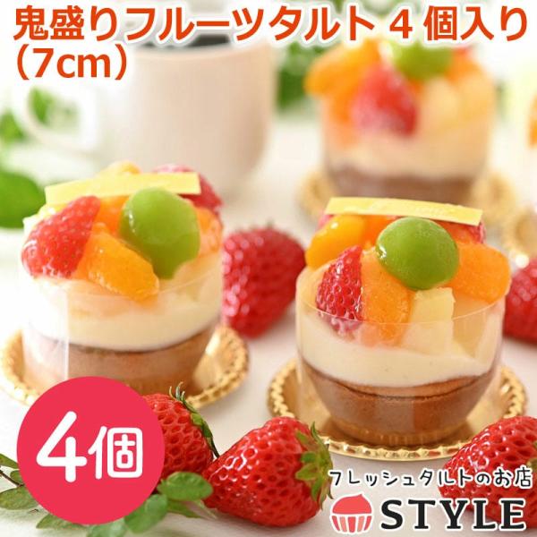 フルーツがいっぱいのケーキが食べたい！そんなお客様のご期待に沿えるよう開発したタルトです。フルーツだけにこだわるのではなく、タルト全てにこだわりを詰め込んでいます。お誕生日やお祝い事にも最適です。タルト専門店だから出来るフルーツタルトを是非...