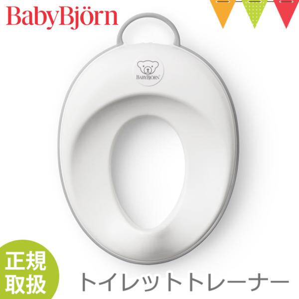 BabyBjorn（ベビービョルン） トイレットトレーナーは、場所もとらず機能的で、デザインもシンプルなのでトイレに置いても邪魔にならないなぁと思いました。トイレトレーニングを始める時期は、なんでも自分でやりたいと言い出す時期でもあるので、...