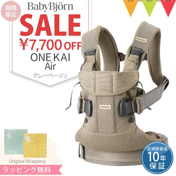 ベビービョルンの抱っこ紐、ベビーキャリア ONE KAI Air（ワンカイ　エアー）は、メッシュ素材なので暑い夏など蒸れにくそうで、ベビーもママも快適にお出かけできるなと思いました。そしてメッシュ素材なので洗濯してもすぐ乾くのは嬉しいですよ...
