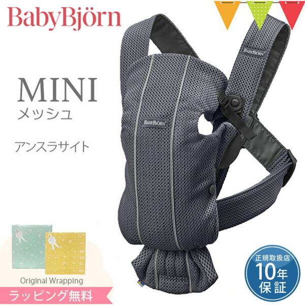 ベビービョルンの抱っこ紐、MINI（ミニ）　エアー（MINI Air）は、赤ちゃんにもママにもやさしい、やわらかなメッシュ素材の抱っこ紐です。通気性がよいので赤ちゃんも快適に過ごせて、グズったりする原因が減るんじゃないかなと思いました。もし...