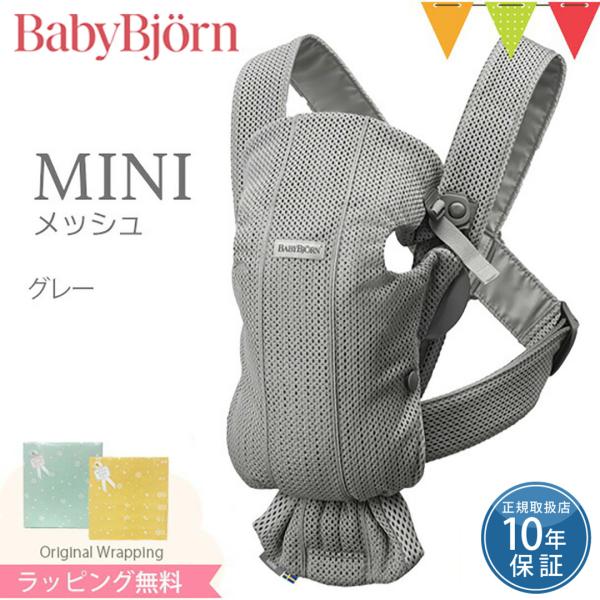 ベビービョルンの抱っこ紐、MINI（ミニ）　エアー（MINI Air）は、赤ちゃんにもママにもやさしい、やわらかなメッシュ素材の抱っこ紐です。通気性がよいので赤ちゃんも快適に過ごせて、グズったりする原因が減るんじゃないかなと思いました。もし...