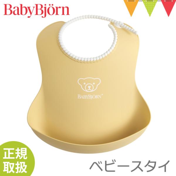ベビービョルンのベビースタイは、なんといってもお手入れがとても簡単！汚れてもサッと洗えるので、いつでも清潔にお使い頂けます。染み込む事がないので、大切なお洋服を汚す心配も少ないです。また大きなポケットで食べこぼしをキャッチしてくれるので、後...