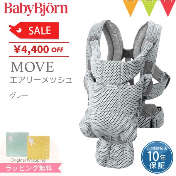 BabyBjorn（ベビービョルン） ベビーキャリア MOVEエアリーメッシュは、コンパクトでスタイリッシュなのでパパが付けていても全然違和感がないなぁと思いました。フルメッシュなので年中使え、長時間使用しても肩や腰への負担が少ないのはママ...