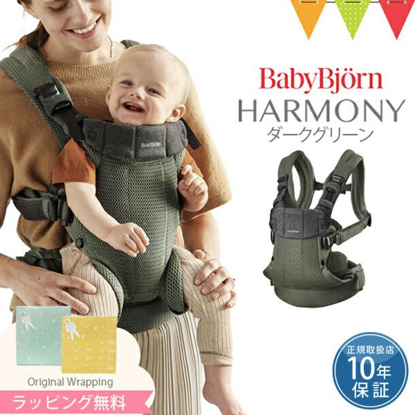 BabyBjorn(ベビービョルン)の抱っこ紐、HARMONY(ハーモニー)を初めて手に取った時に、こんなにやわらかく軽い抱っこひもがあるのか！と、だっこひもの進化にとても驚きました。この柔らかさと伸縮性のあるメッシュ生地なら、赤ちゃんの体...