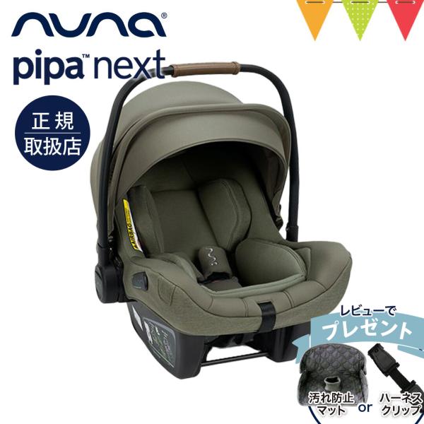 nuna(ヌナ)のベビーシート pipa next(ピパネクスト)は、新生児から使えるチャイルドシートです。 シートベルトだけで車に取り付けることができるので、お友達の車やレンタカーでも使用でき、本体わずか2.8kgと超軽量なので、ベビーを...