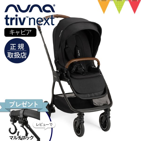 nuna(ヌナ)のtriv next(トリヴ ネクスト)ベビーカーは、タイヤとシート下のサスペンションで、でこぼこの砂利道や段差でも振動を拾いにくく、 押しているママも乗っているベビーも、ストレスなく移動ができるベビーカーです。 ベビーカー...
