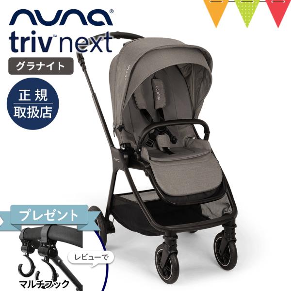 nuna(ヌナ)のtriv next(トリヴ ネクスト)ベビーカーは、タイヤとシート下のサスペンションで、でこぼこの砂利道や段差でも振動を拾いにくく、 押しているママも乗っているベビーも、ストレスなく移動ができるベビーカーです。 ベビーカー...