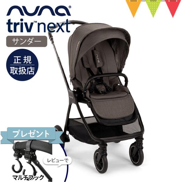 nuna(ヌナ)のtriv next(トリヴ ネクスト)ベビーカーは、タイヤとシート下のサスペンションで、でこぼこの砂利道や段差でも振動を拾いにくく、 押しているママも乗っているベビーも、ストレスなく移動ができるベビーカーです。 ベビーカー...