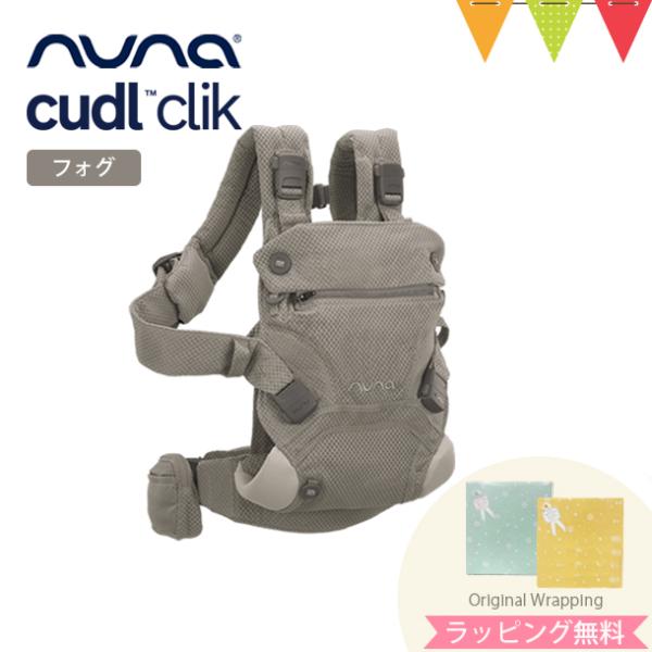 nuna(ヌナ)の抱っこ紐cudl(カドル)から新モデルのクリックが登場。従来のカドルと同様、新生児から使えて、おんぶや前向き抱っこもできるベビーキャリア。専用のスタイやサッキングパッドも付属しているので、別で購入する必要がないのはありがた...
