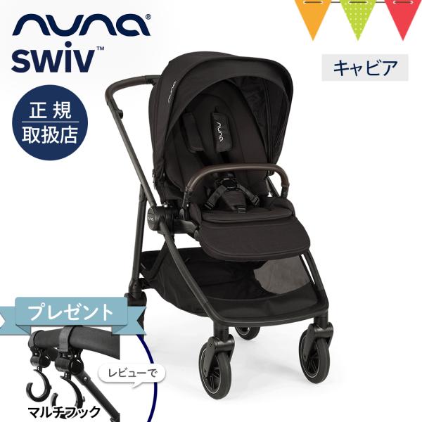 nunaのスイブはドリフト機能付き両対面型ベビーカー。スムーズな走行性、横移動が楽なヌナの大人気ベビーカーです。カップホルダー、収納バッグなど付属品も充実。_r2501_