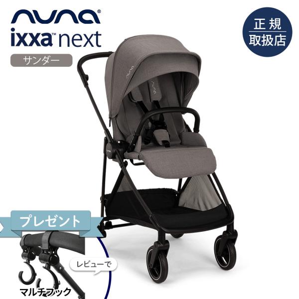nuna(ヌナ)のイクサ(IXXA)は軽量設計のベビーカー。トラベルシステム対応。4段階リクライニングシート、ＵＰＦ５０＋と撥水加工キャノピー、大容量バスケット搭載