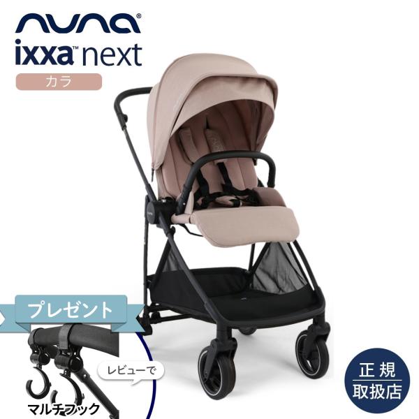 nuna(ヌナ)のイクサ(IXXA)は軽量設計のベビーカー。トラベルシステム対応。4段階リクライニングシート、ＵＰＦ５０＋と撥水加工キャノピー、大容量バスケット搭載_r2501_