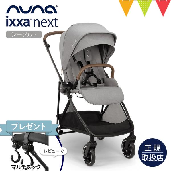 nuna(ヌナ)のイクサ(IXXA)は軽量設計のベビーカー。トラベルシステム対応。4段階リクライニングシート、ＵＰＦ５０＋と撥水加工キャノピー、大容量バスケット搭載_r2501_