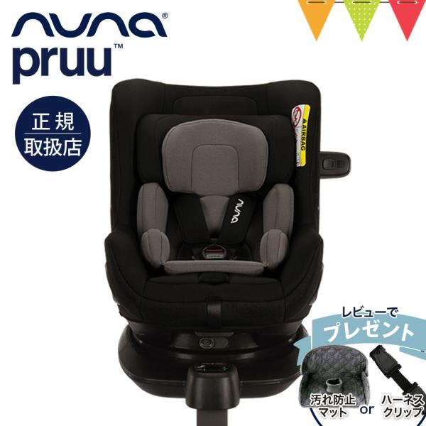 ヌナのチャイルドシートプルーは回転式チャイルドシート。新生児より使用可能なPRUUは、マグネットバックルで乗せ降ろしに便利。リクライニング、ヘッドサポートの調整も可能。