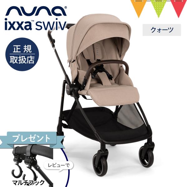 ヌナのベビーカー イクサスイブはドリフト機能付きベビーカー。生後1か月から使えるnunaIXXA swivはトラベルシステム対応の両対面ベビーカー。リクライニング、自立可能が便利です。_r2501_