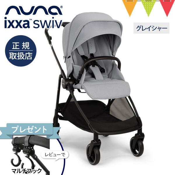 ヌナのベビーカー イクサスイブはドリフト機能付きベビーカー。生後1か月から使えるnunaIXXA swivはトラベルシステム対応の両対面ベビーカー。リクライニング、自立可能が便利です。