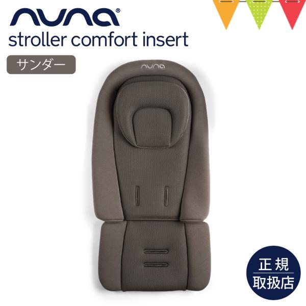 日本で発売中のnuna全ベビーカー対応のベビーカーシート登場簡単に取り付けが可能。洗えて使いやすいnunaオリジナルのベビーカーシート発売。ヘッドサポート付きで安心。