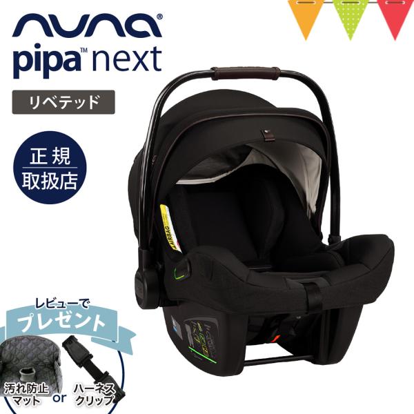 赤ちゃんを乗せたまま買い物や移動をするのに十分な超軽量2.8kgシートベルト取付と設置用ベース（BASE nextは別売）を使用したISOFIX取付けの両方に対応しています。<br>