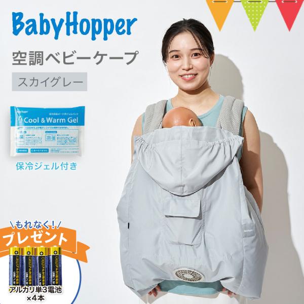 夏の暑さ対策が1枚で叶う小型ファン付きベビーケープファン付きで熱中症対策も万全！UVカット＆はっ水加工で夏のお出かけをより涼しく快適にします。<br>