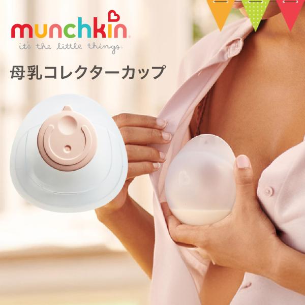 あふれる母乳をハンズフリーで受け止める母乳コレクターカップ服の中にすっきり収まる薄型デザイン。授乳中や家事の間も自然にあふれる母乳をやさしく受け止めます。<br>