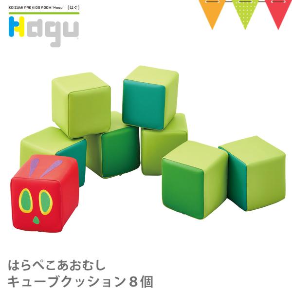 はらぺこあおむしキューブクッションはキッズスペース作りに最適。積み木のように遊べるキューブクッションは子どもたちが集うプレイルーム作りに最適です。