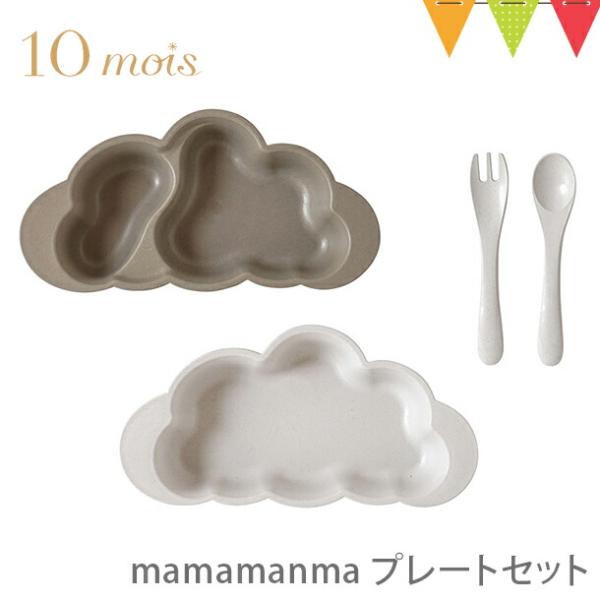 【のし・ラッピング無料】フィセルの10mois（ディモワ） mamamanma（マママンマ）は長く使えるベビー食器。雲の形はすくいやすい設計で、電子レンジや食洗機も可