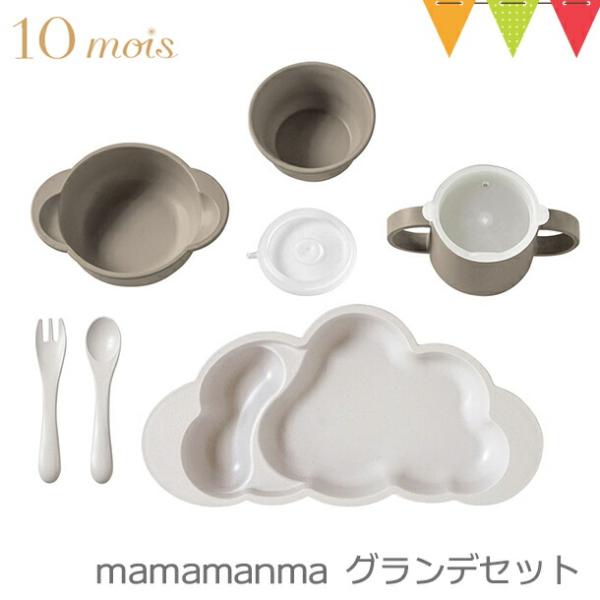 フィセル 10mios（ディモワ）mamamanma grande（マママンマ　グランデ）セットはまず見た目がとっても可愛いです。そして見た目だけでなく子供が自分で使いやすようにデザインされていて、料理をするママも、食事をするお子様もきっと...
