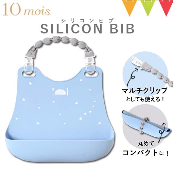 10mois（ディモワ）シリコンビブは首まわりが布製のマルチクリップなのでベビーに優しい付け心地です。エプロン部分はシリコーン製なので、丸洗いできてお手入れも簡単です。マルチクリップは取り外しできるので、タオルやハンカチなどに留めてスタイに...